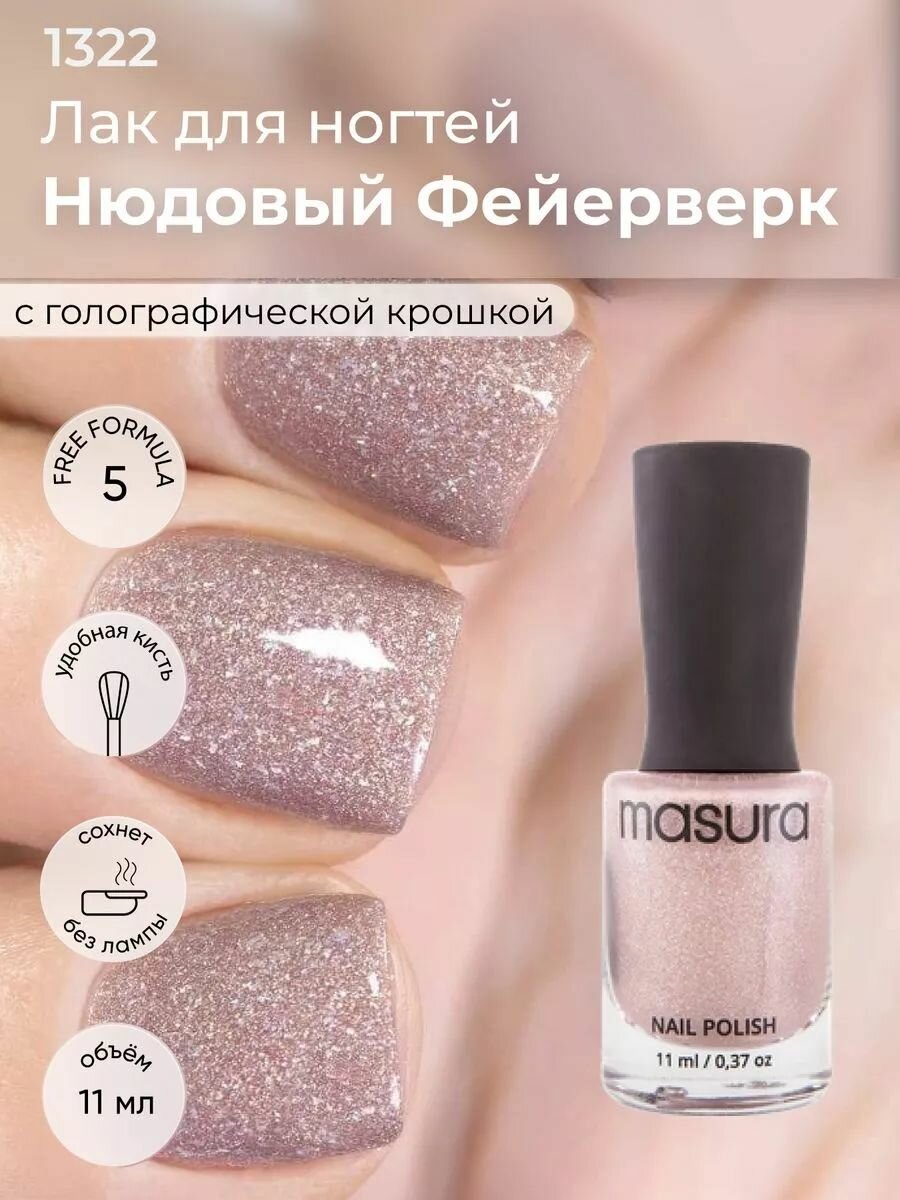 Masura Лак для ногтей Нюдовый Фейерверк, бежевый, голографический , 11 мл