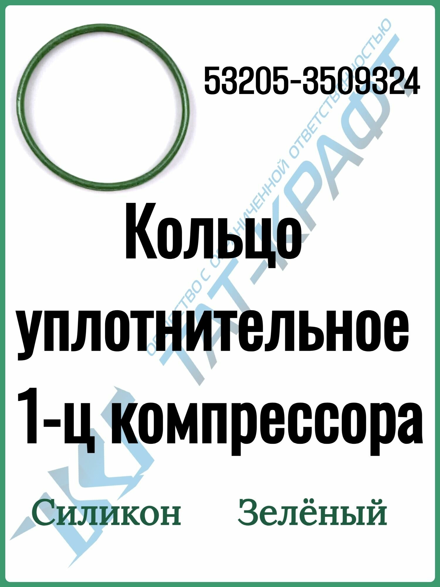 Кольцо уплотнительное 1-ц компрессора Силикон зеленый, арт. 53205-3509324з