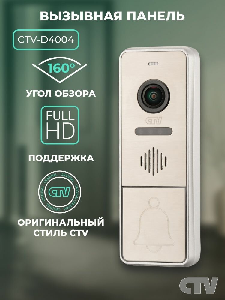 Вызывная панель видеодомофона CTV-D4004FHD, Full HD, угол обзора 160 градусов, антивандальный корпус, серебро