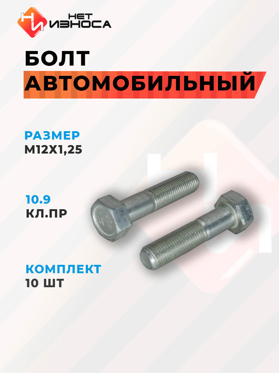 Болт М12х1.25х50 (10 штук)