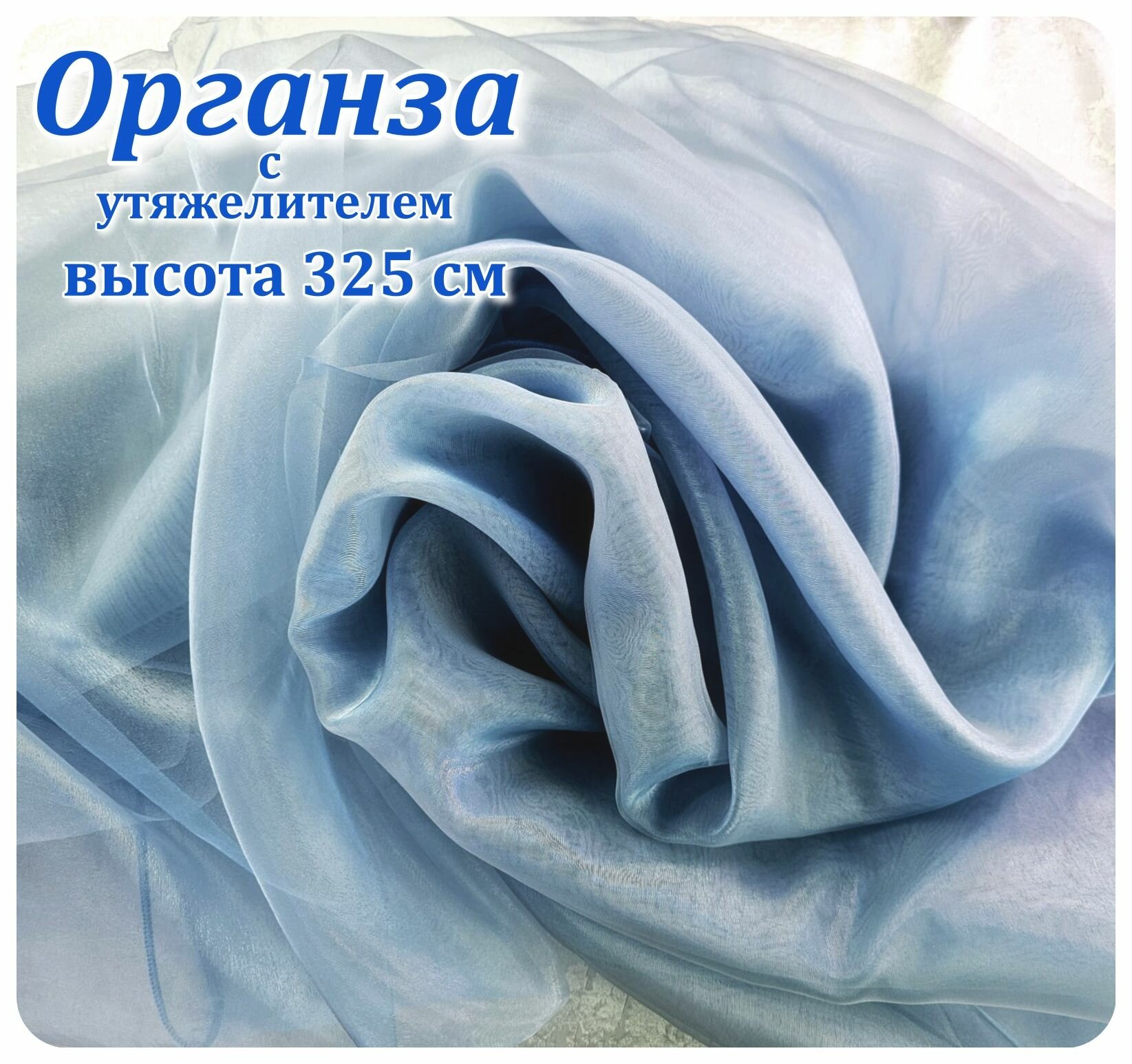 Тюль Органза Jan-Jan-отрез. Арт.107/212(голубой)-150*325см