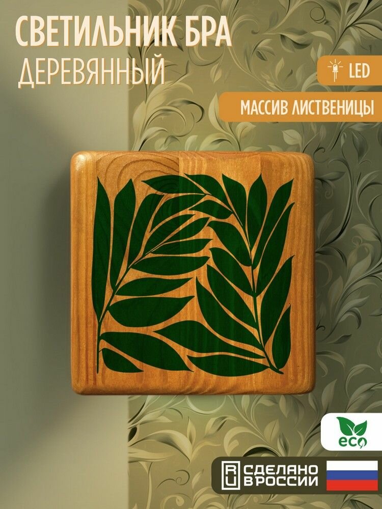 Квадратный настенный светильник бра из дерева с принтом "природа растения (листья, минимализм) - 3250433"