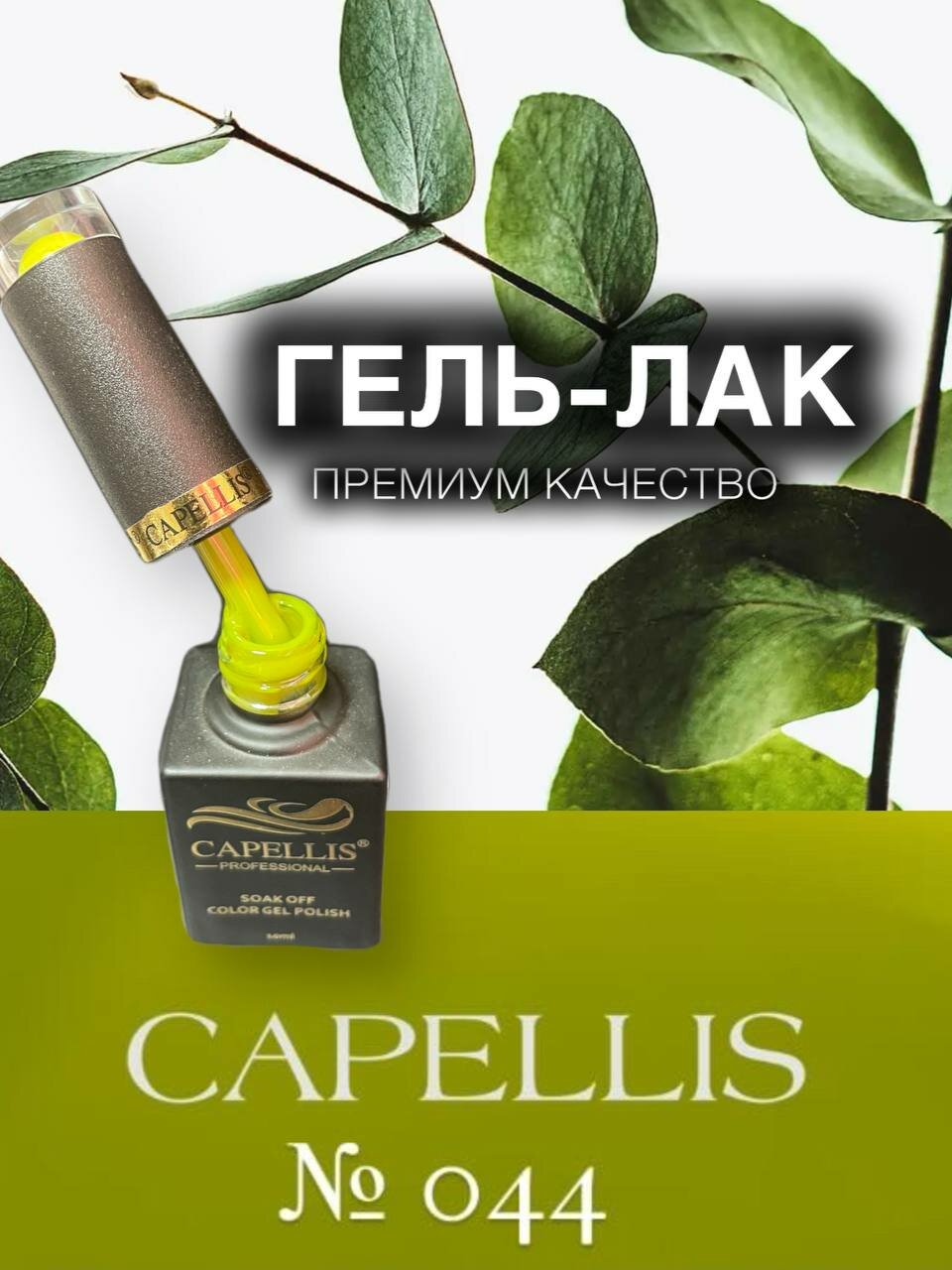 Цветной гель-лак от компании Capellis, светло-фисташковый