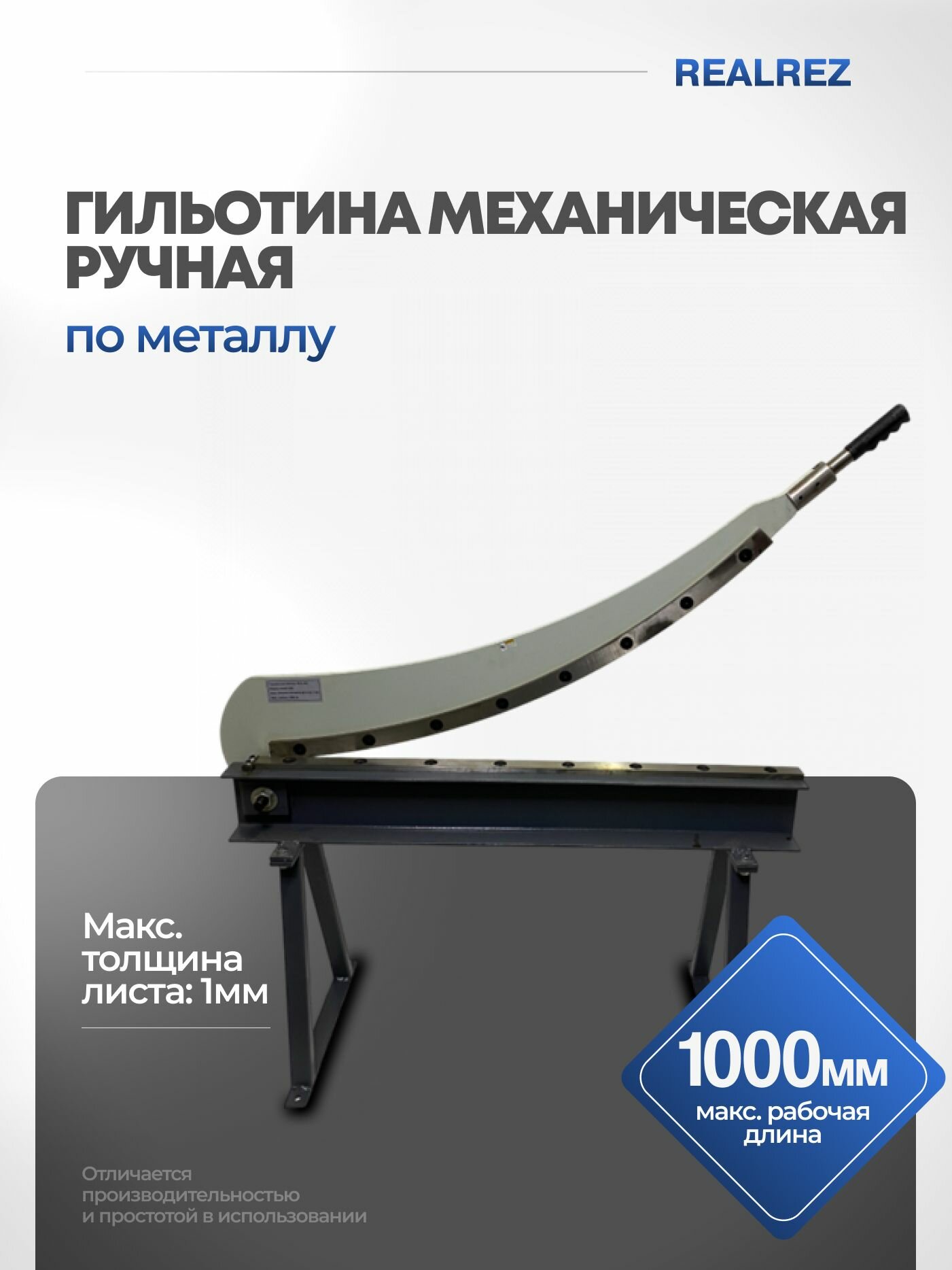Гильотина механическая ручная REALREZ RHGS-1000