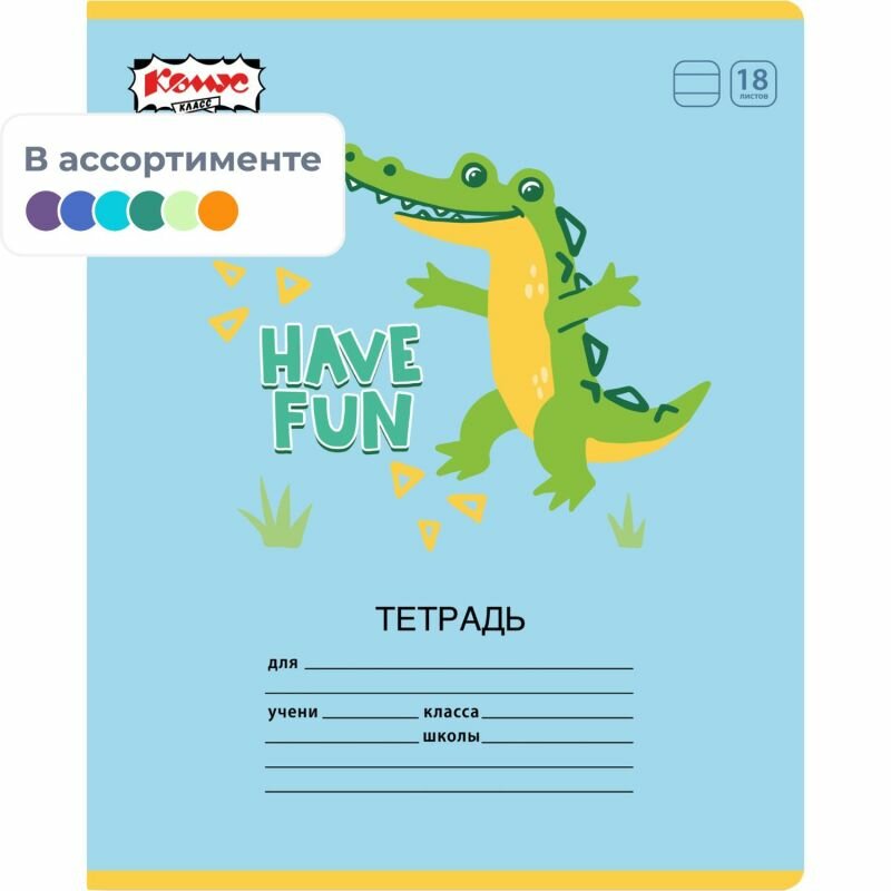 Тетрадь школьная А5 18л линия Комус Класс Крокодильчик 2021691