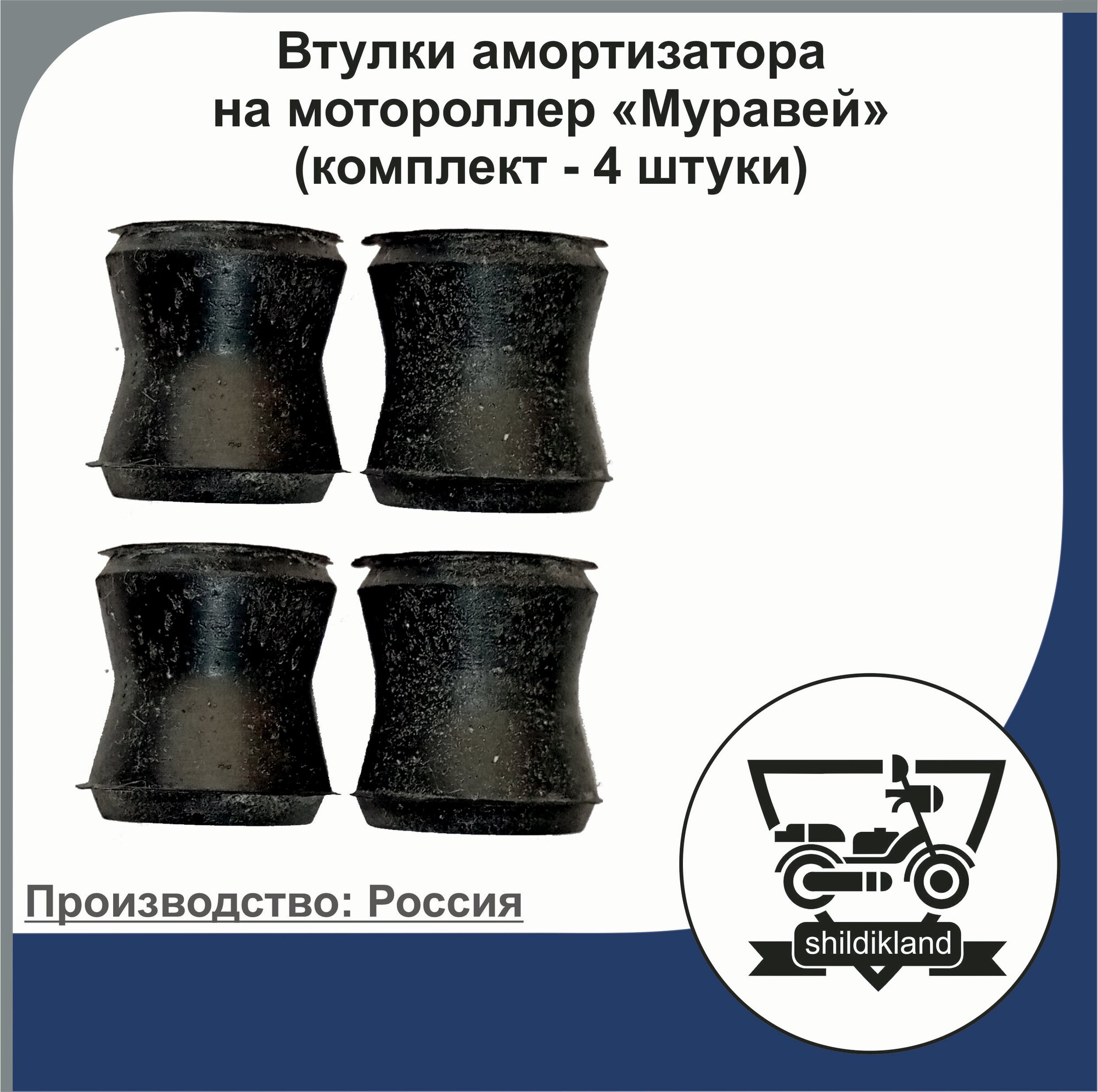 Втулки амортизатора на мотороллер "Муравей" (комплект - 4 шт)