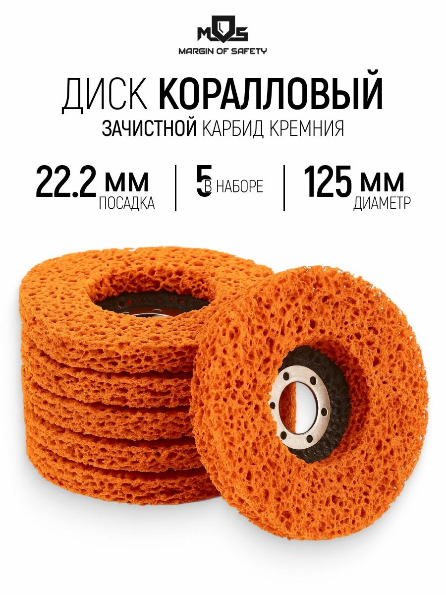 Коралловый диск 125 мм 5 шт круг шлифовальный зачистной полимерный для УШМ болгарки