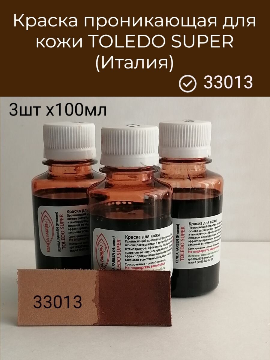 Краска для кожи, обуви из кожи KENDA FARBEN TOLEDO SUPER 33013 300мл