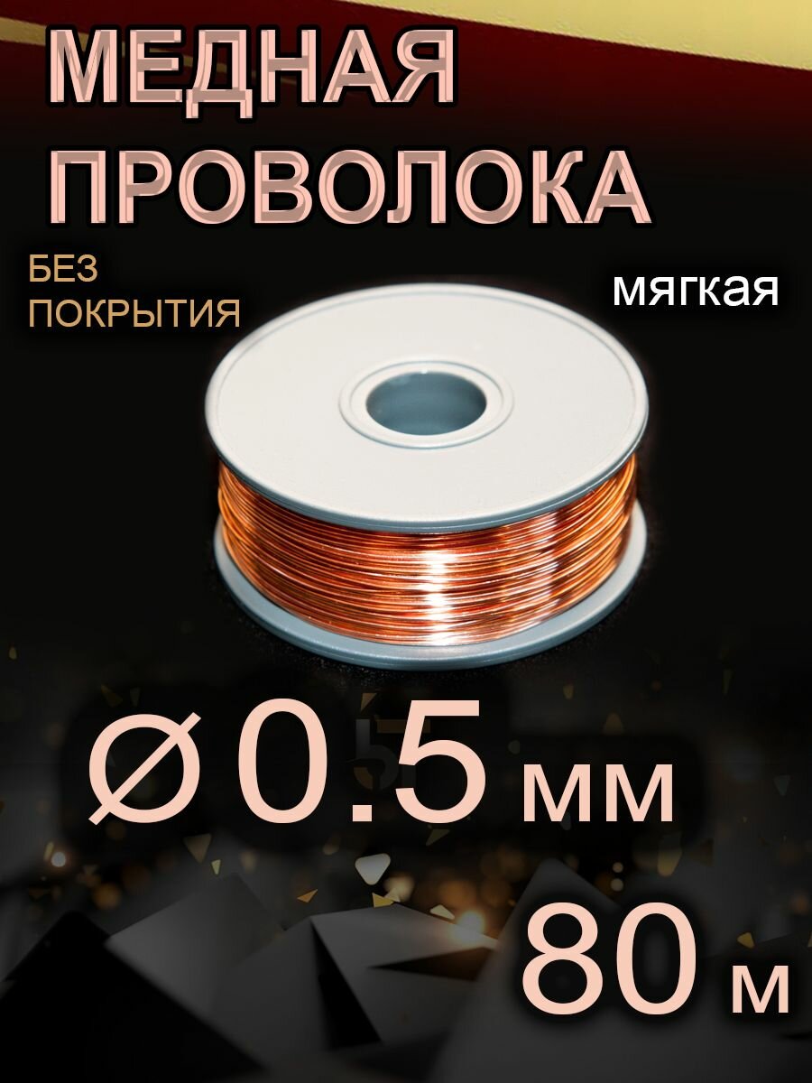 Проволока медная без лака, диаметр 0.5 мм, медь 99,93%, марка М0, длина 80 метров