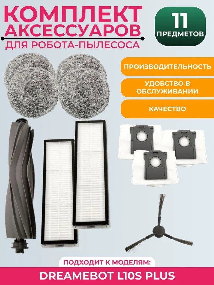 Комплект аксессуаров Dreame, для Xiaomi Dreame Bot L10s Plus