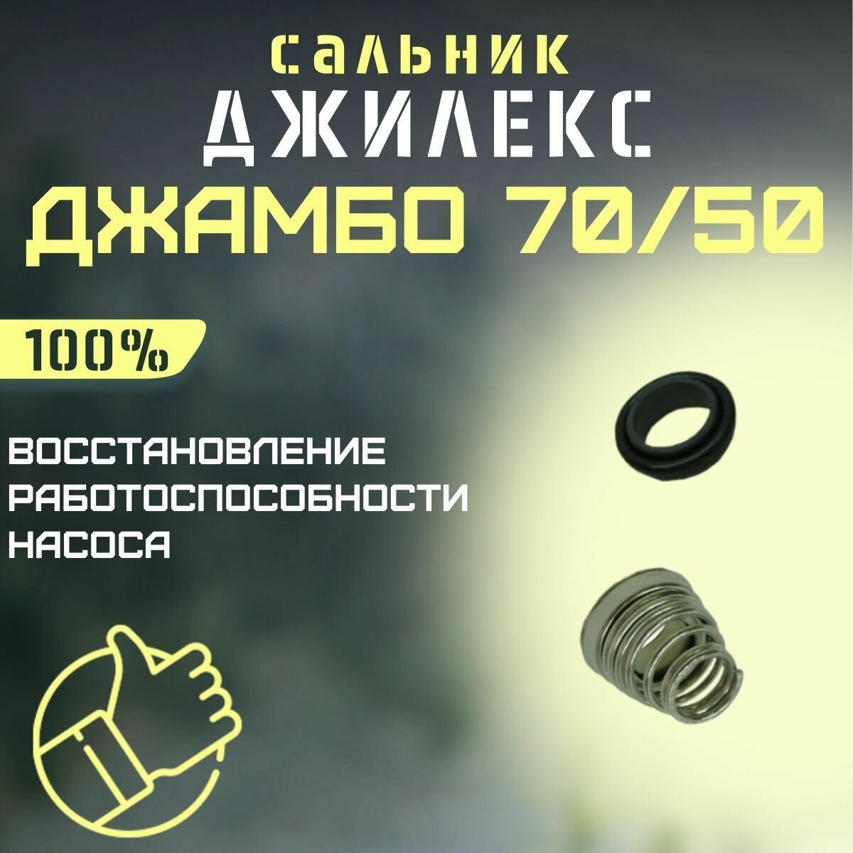 Сальник для насоса и насосной станции Джилекс Джамбо 70/50 (salnik7050)