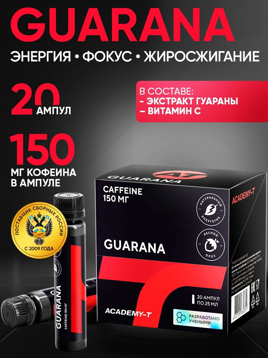 Guarana 20 amp x 25 ml Спортивный энергетик во флаконах по 25 мл, вкус - лесной орех, Академия-Т