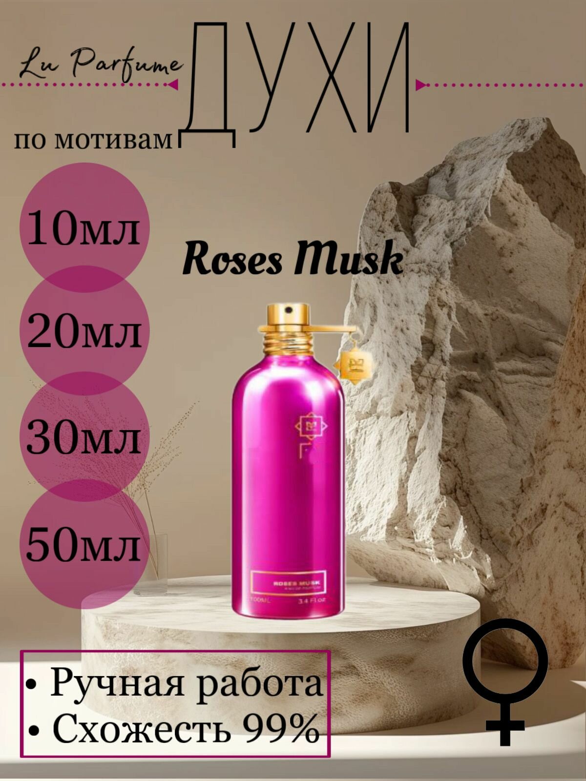 Духи ручной работы по мотивам 'Roses Musk', для женщин Lu Parfume