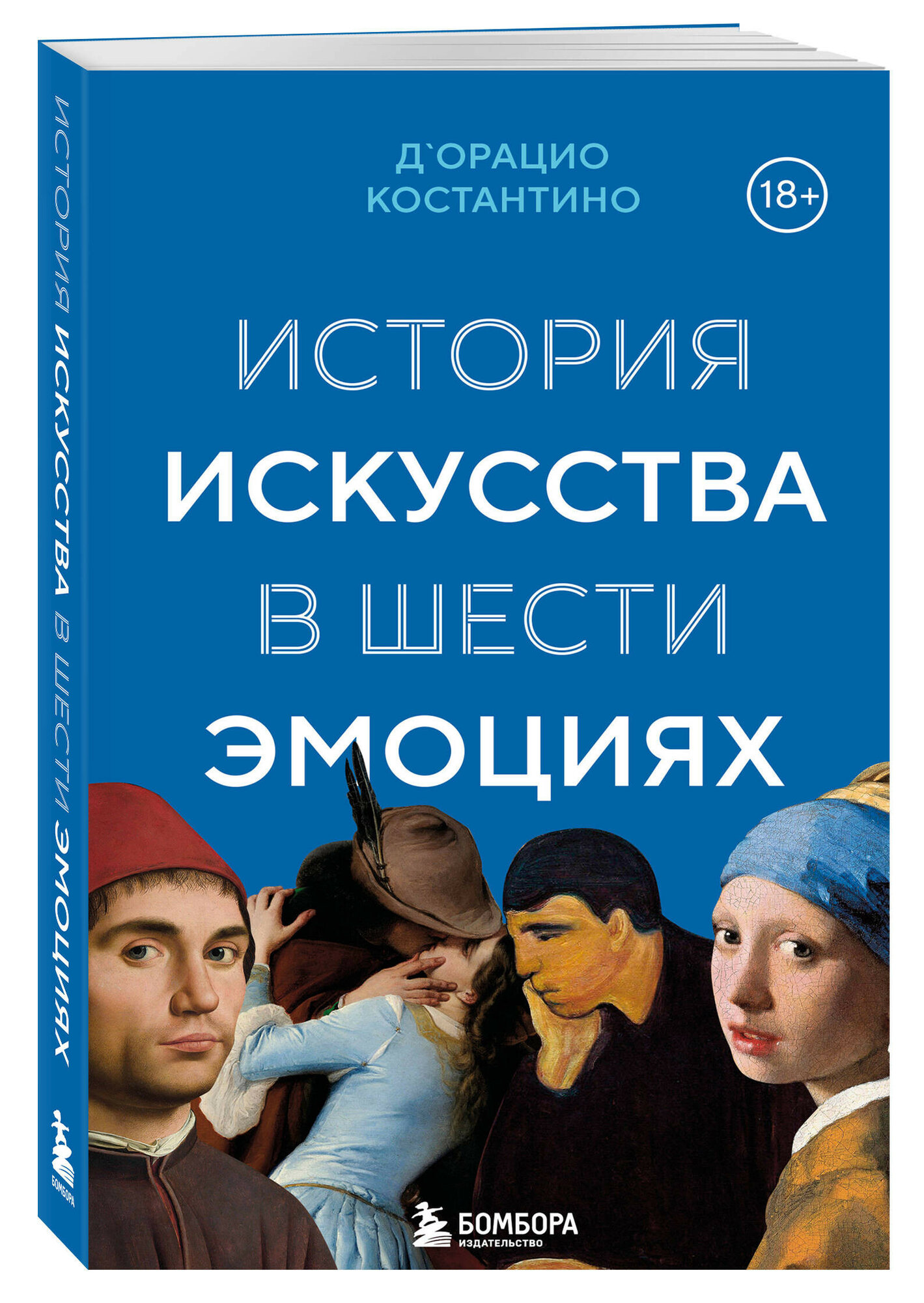 История искусства в шести эмоциях. Издание 2025