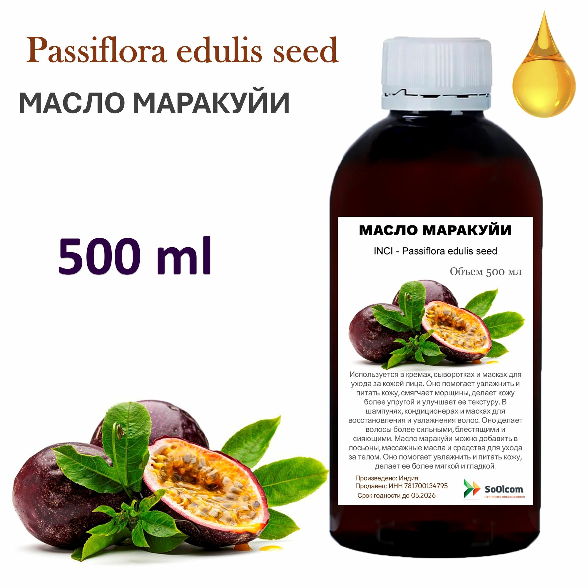 Масло маракуйи нерафинированное / Passiflora edulis seed - 500 мл