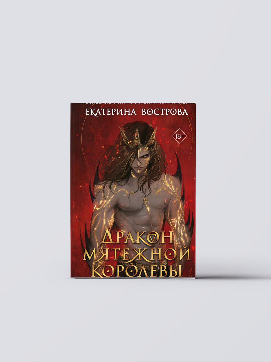 Дракон мятежной королевы | Екатерина Вострова