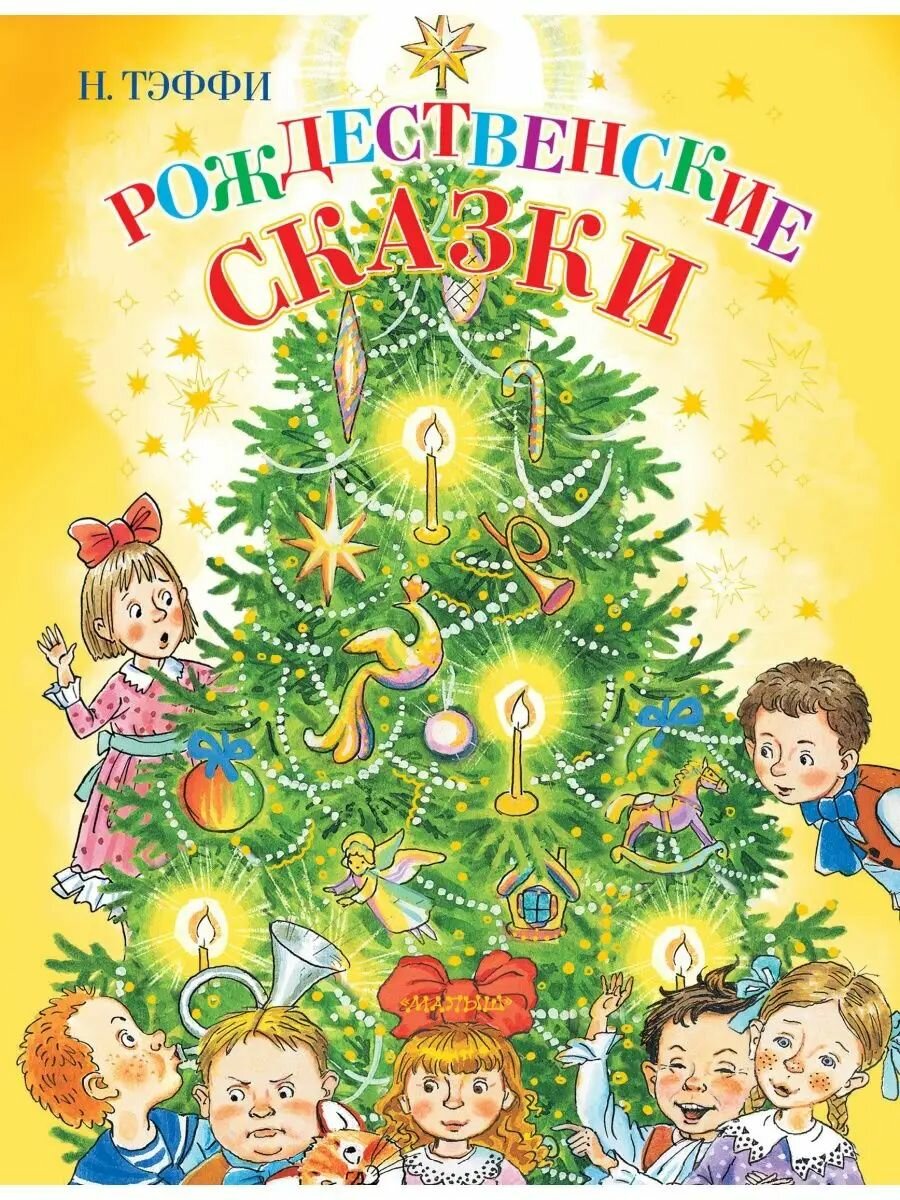 Рождественские сказки