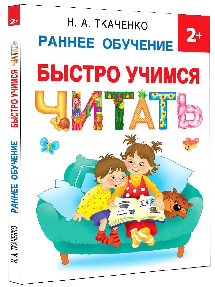 Быстро учимся читать раннее обучение