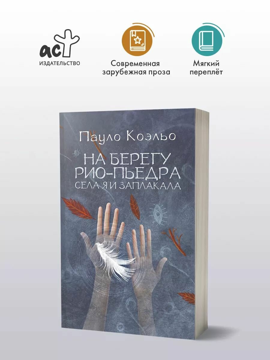 На берегу Рио-Пьедра села я и заплакала