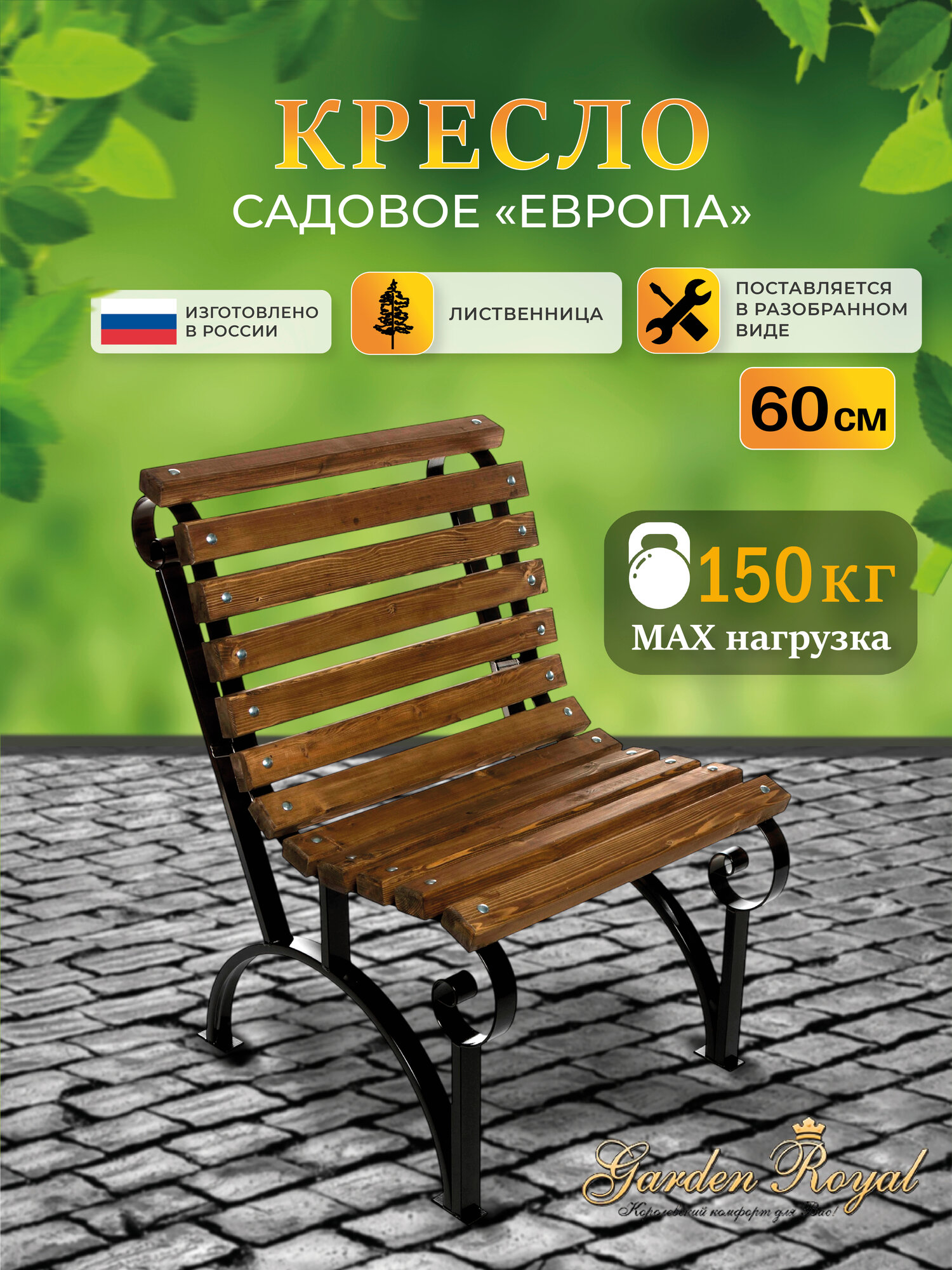 Кресло садовое "Европа" 60х78х97 см ЛИСТВЕННИЦА