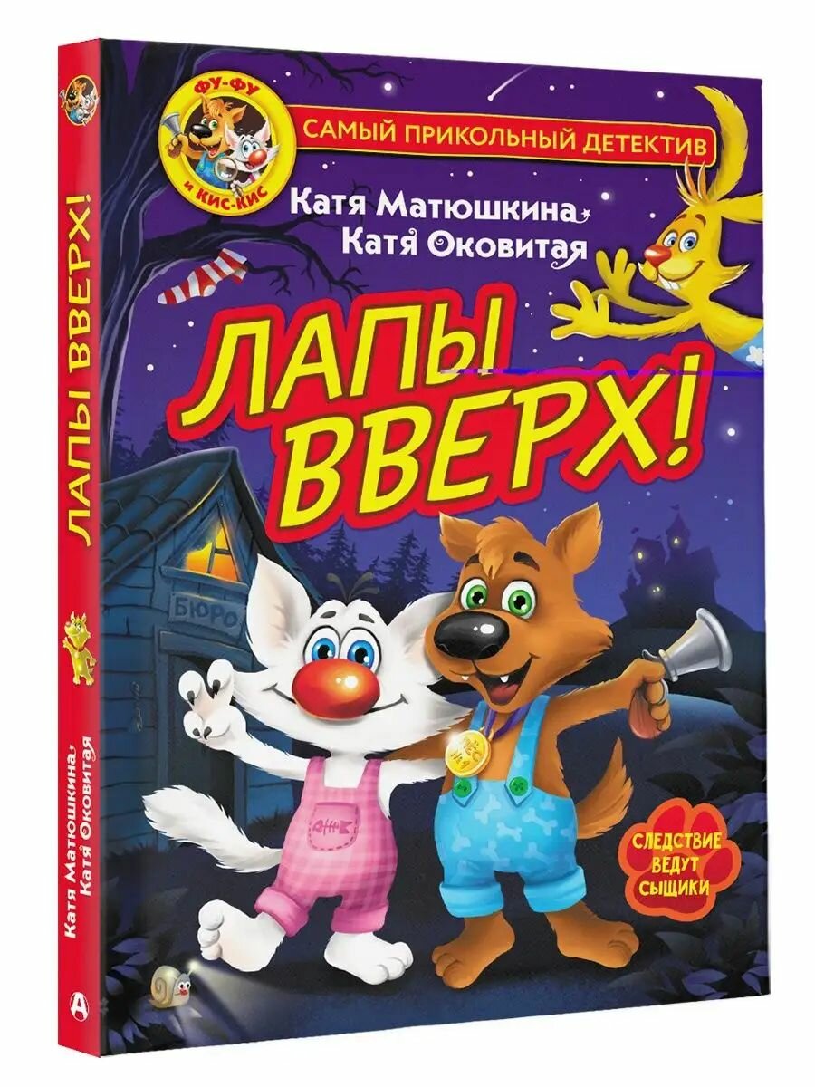 Фу-Фу и Кис-Кис. Лапы вверх!