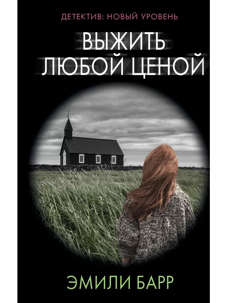 Выжить любой ценой