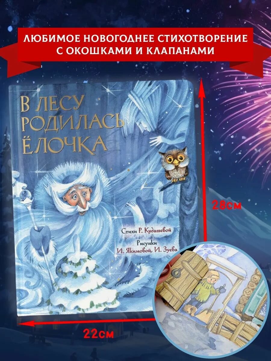 В лесу родилась елочка. Рис. И. Якимовой