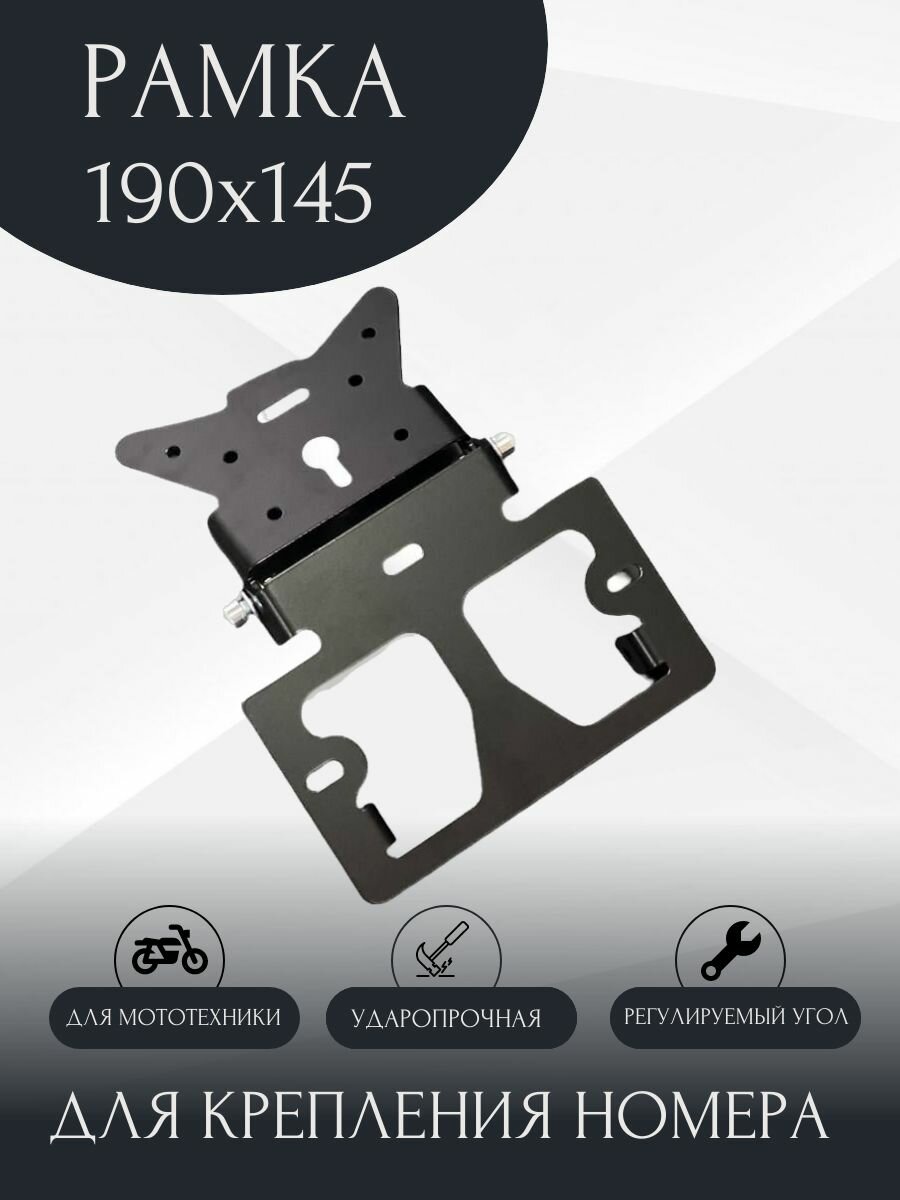 Рамка для номера мотоцикла CRAZY IRON STREET 190x145, регулируемая
