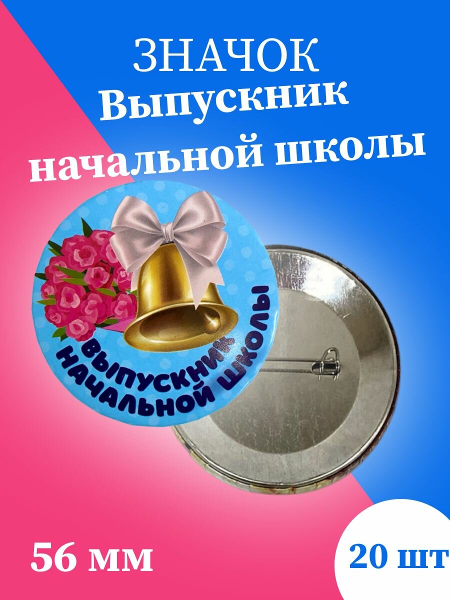 Значок "Выпускник начальной школы 2025" , 20шт.