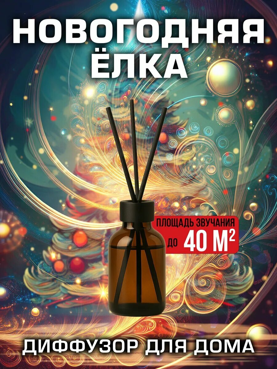 Новогодняя ёлка - ароматический диффузор Аурасо с эфирным маслом, 50 мл, 1 шт.