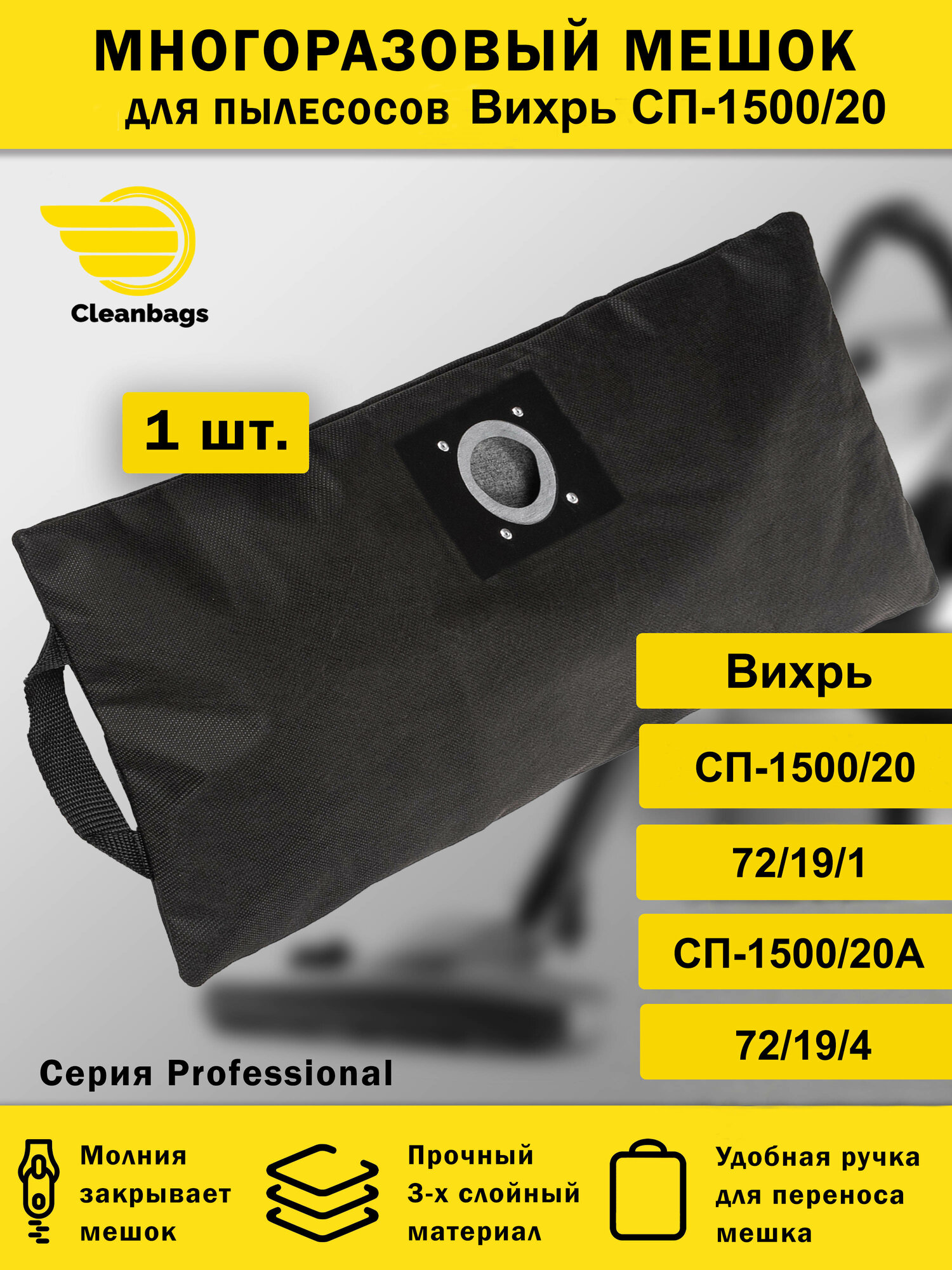 Многоразовый мешок для пылесоса Вихрь СП-1500/20, Вихрь СП-1500/20A