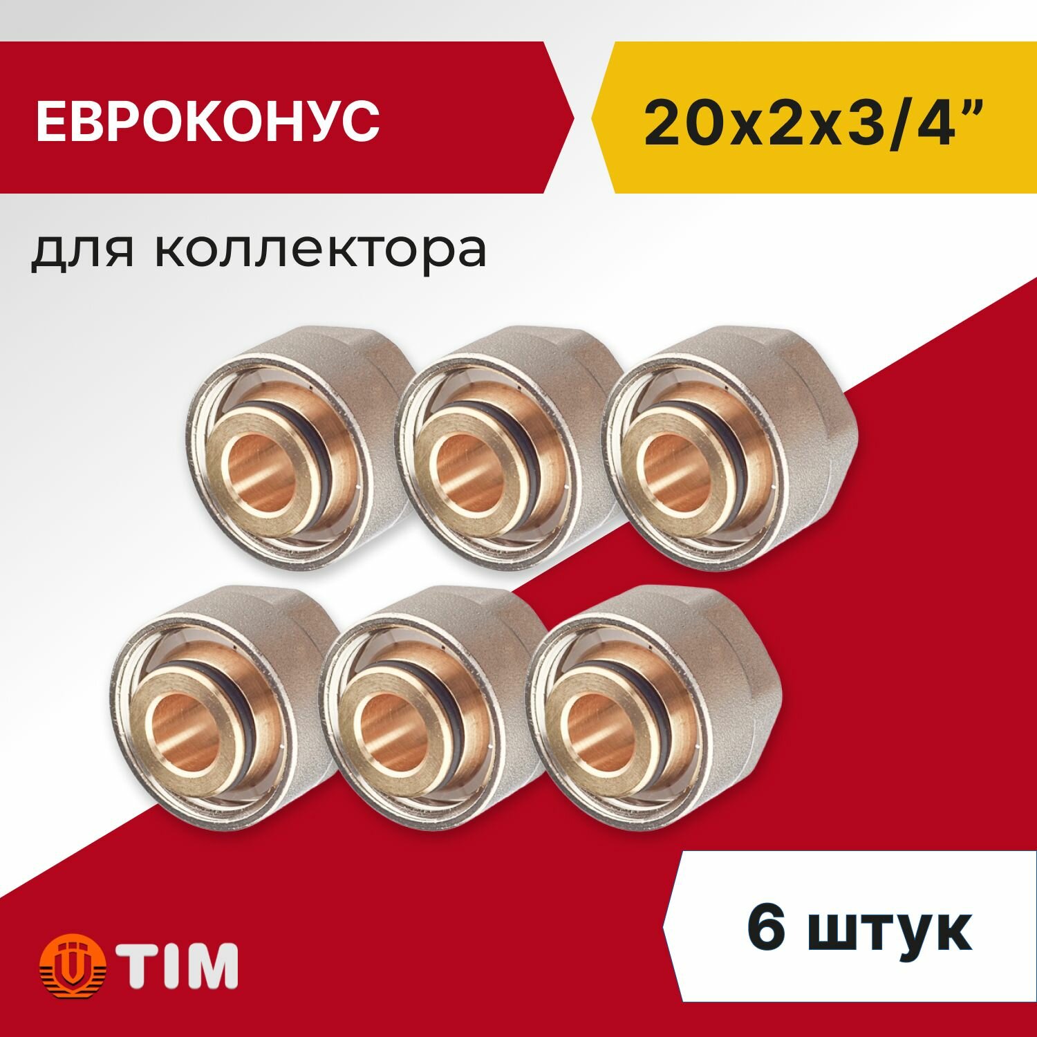 Евроконус для коллектора Tim 20 x 2.0 мм - 3/4" (6 шт), арт. MFMN-E20(2.0)