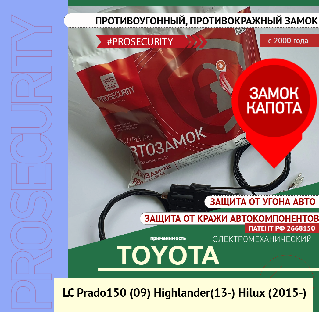 Замок капота противоугонный для Toyota Highlander Тойота (13-), Hilux (15-), LC Prado 150 (09-) электромех PROSECURITY