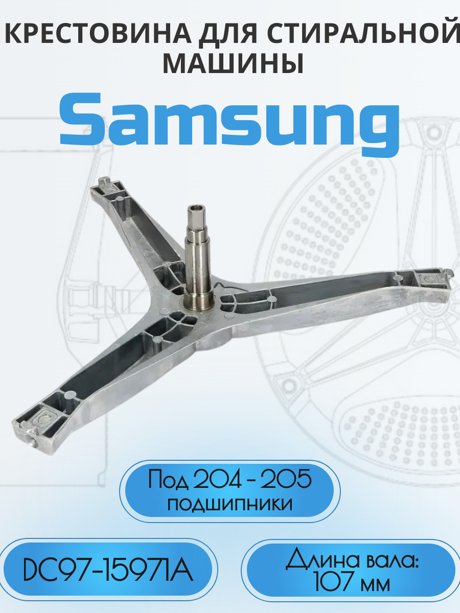 Крестовина барабана для стиральной машины Samsung DC97-15971A