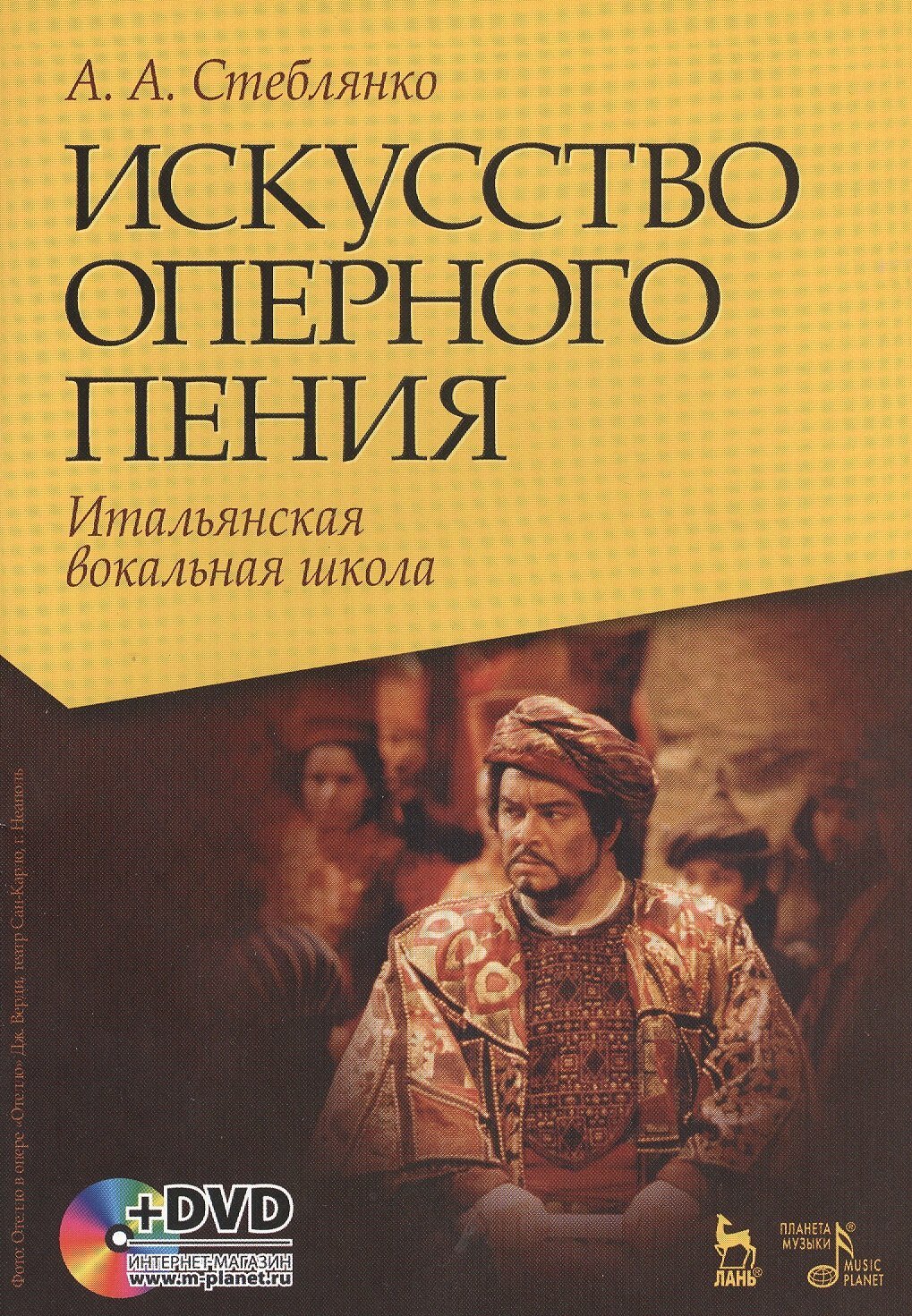 Искусство оперного пения. Итальянская вокальная школа. Его величество звук. Учебное пособие (комплект книга + DVD) ()