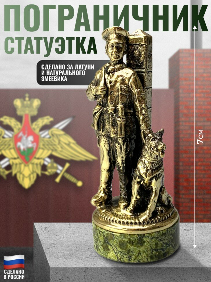 Фигурка "Пограничник", латунь, змеевик (7,5 см)