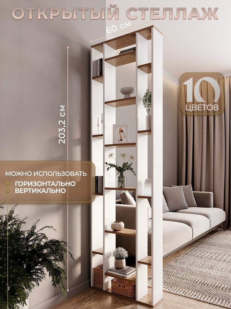 Стеллаж "Философия уюта" для зонирования узкий, модульный, ЛДСП, 60x203,2x15 см