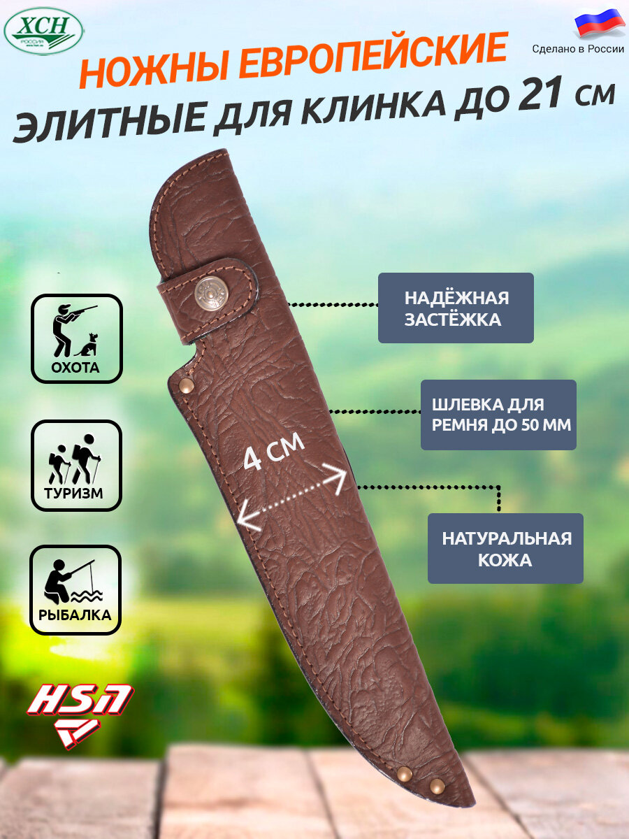 Ножны европейские Элитные (21 см) ХСН натуральная кожа