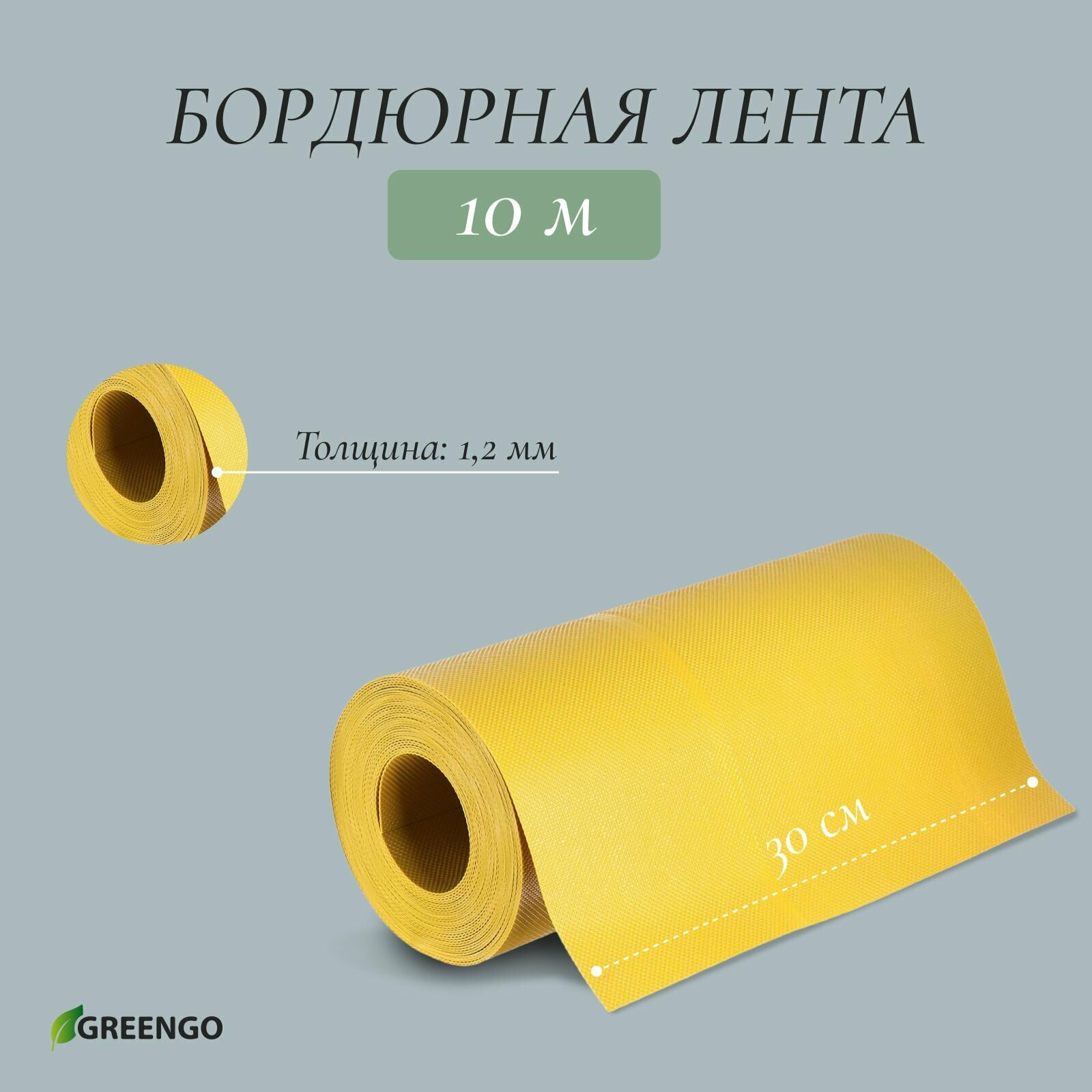 Лента бордюрная, 30 см 10 м, толщина 1.2 мм, пластиковая, жёлтая, Greengo, 4 шт