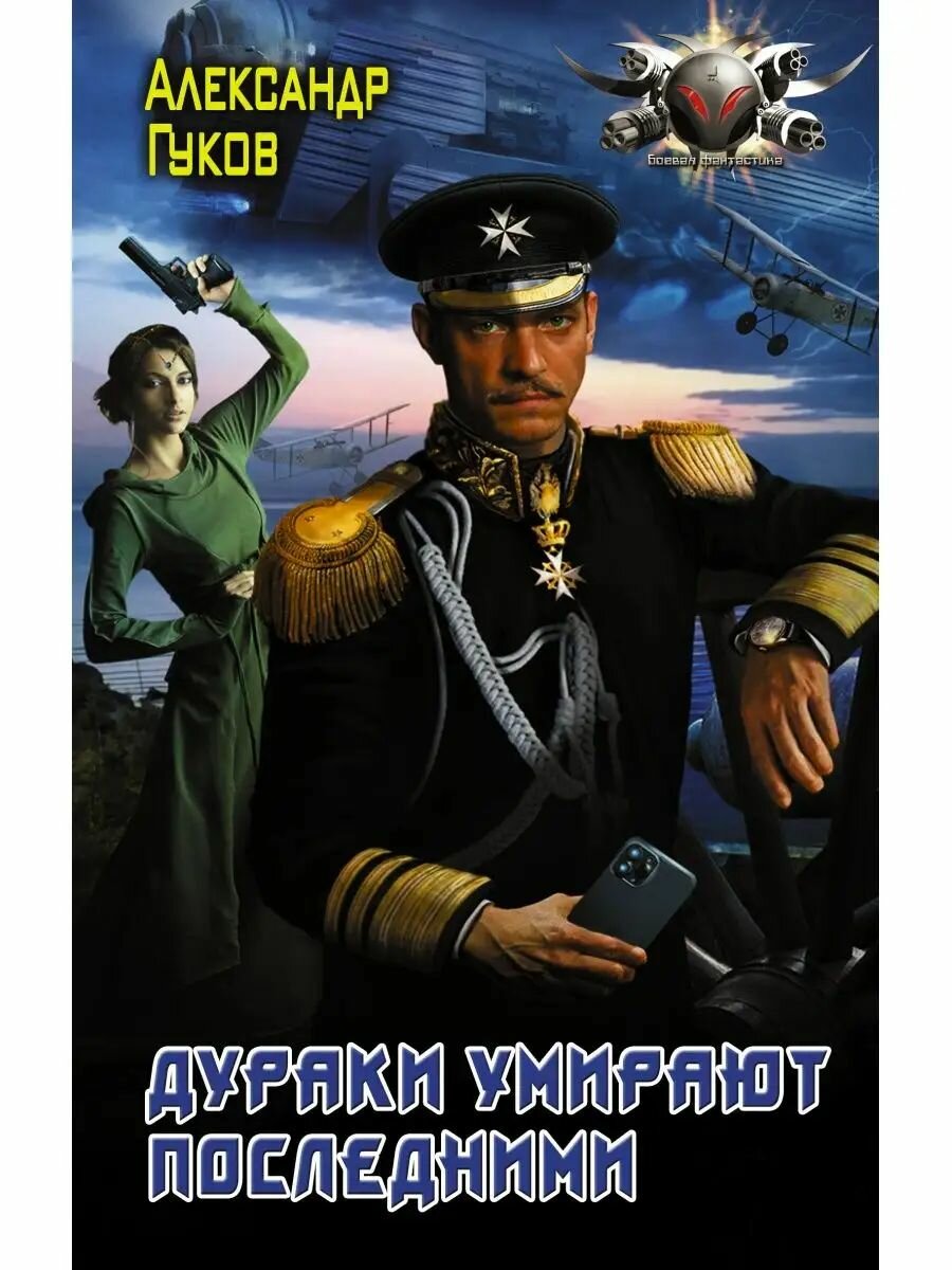 Дураки умирают последними