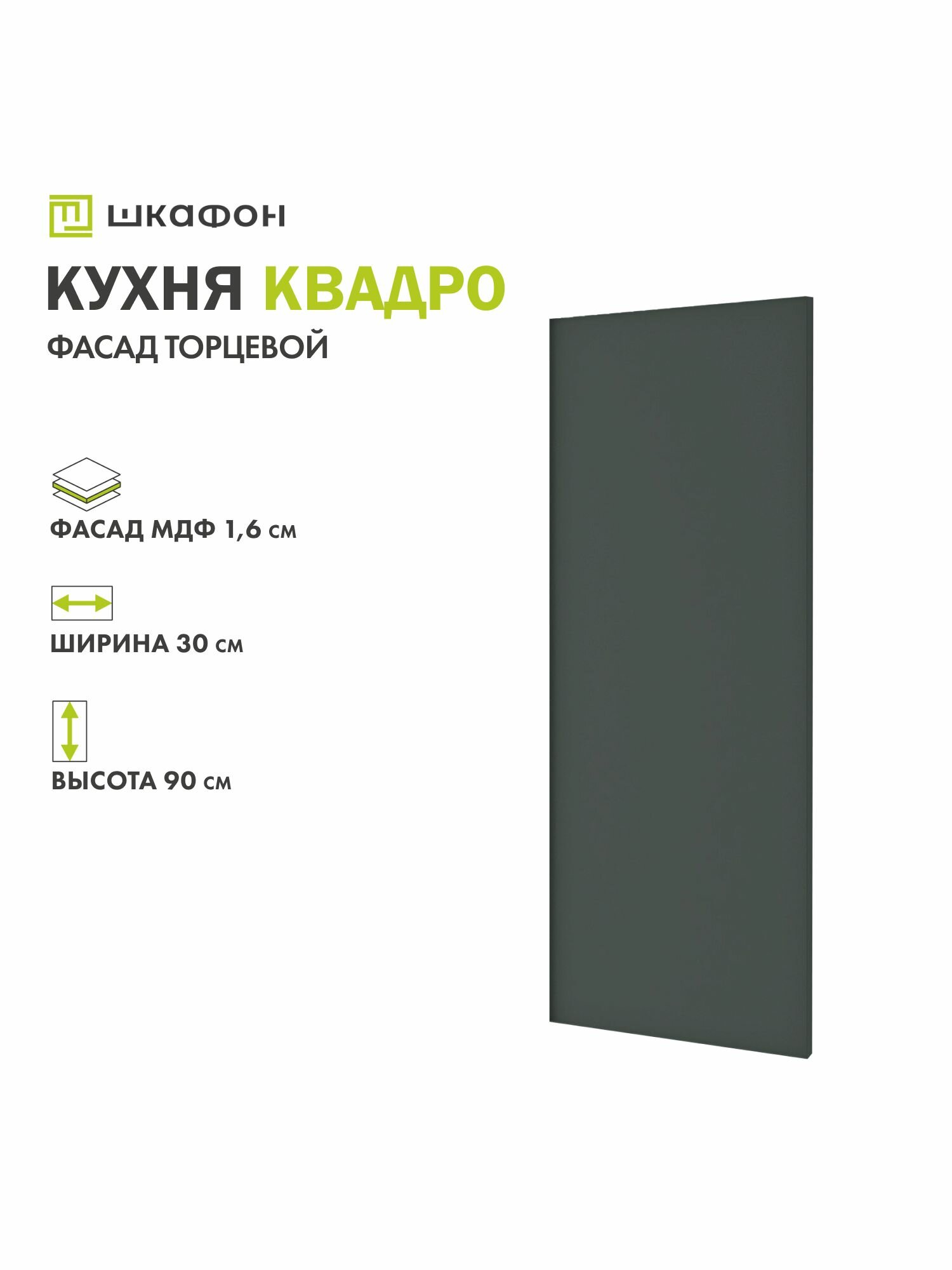 Фасад для кухни Грин Лайн, 30х90 см, торцевой, Оливково-зеленый, Шкафон