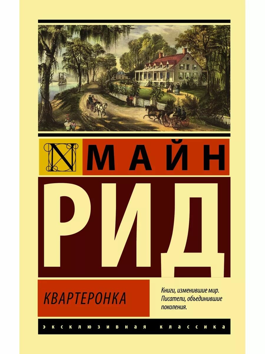 Квартеронка