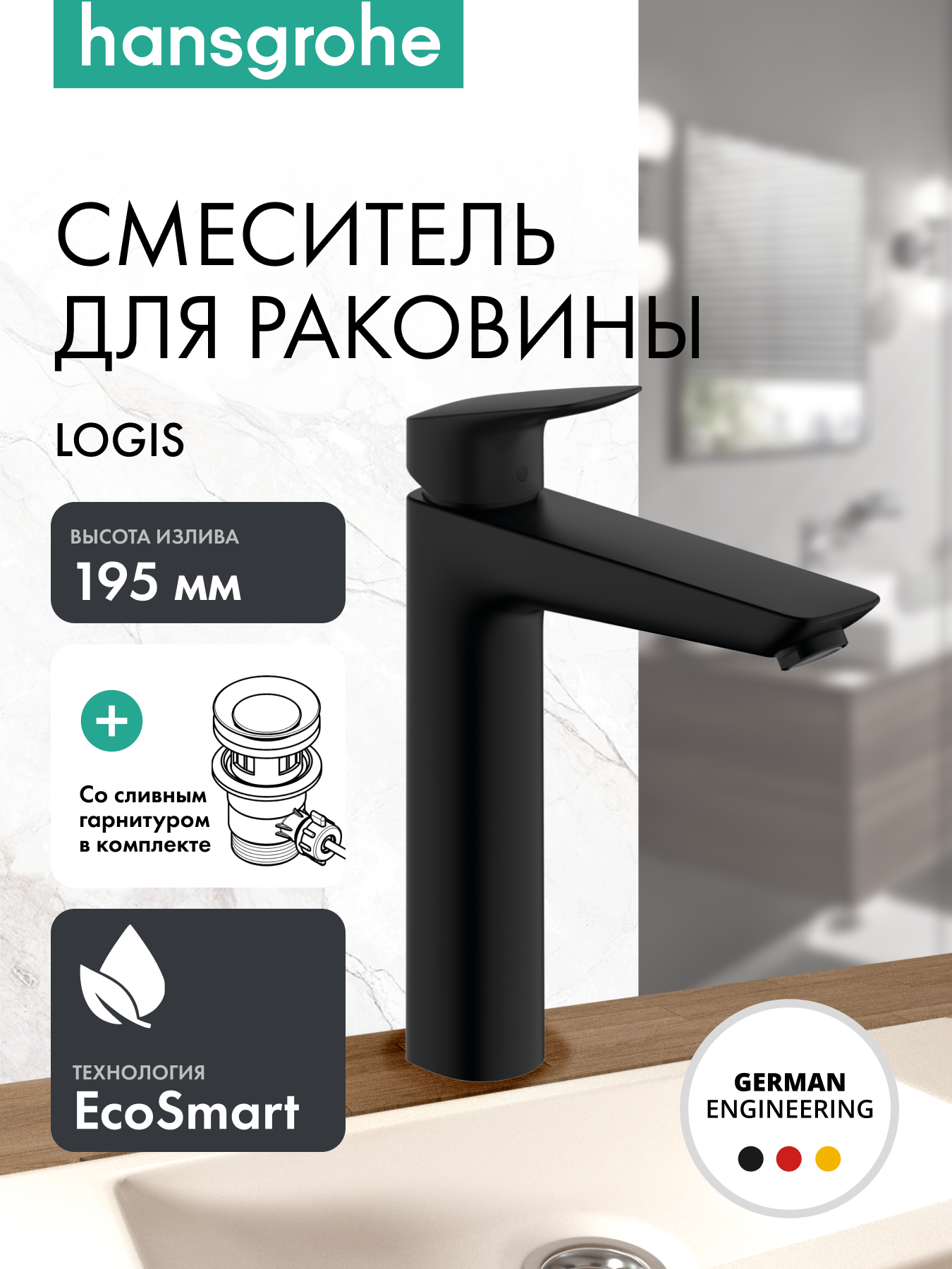 Смеситель для раковины Hansgrohe Logis, однорычажный, 190, со сливным гарнитуром, 71090670, матовый черный