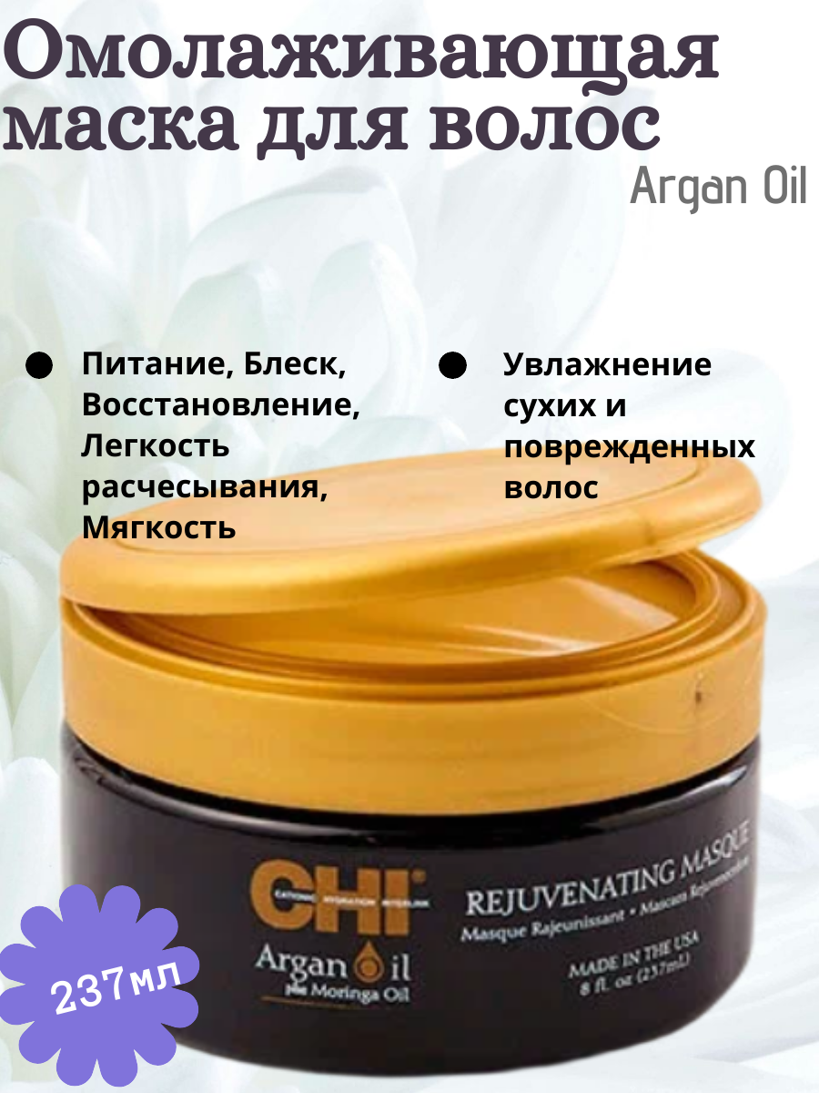 Маска CHI с Маслом Арганы и Маслом Моринга Омолаживающая, 237 мл