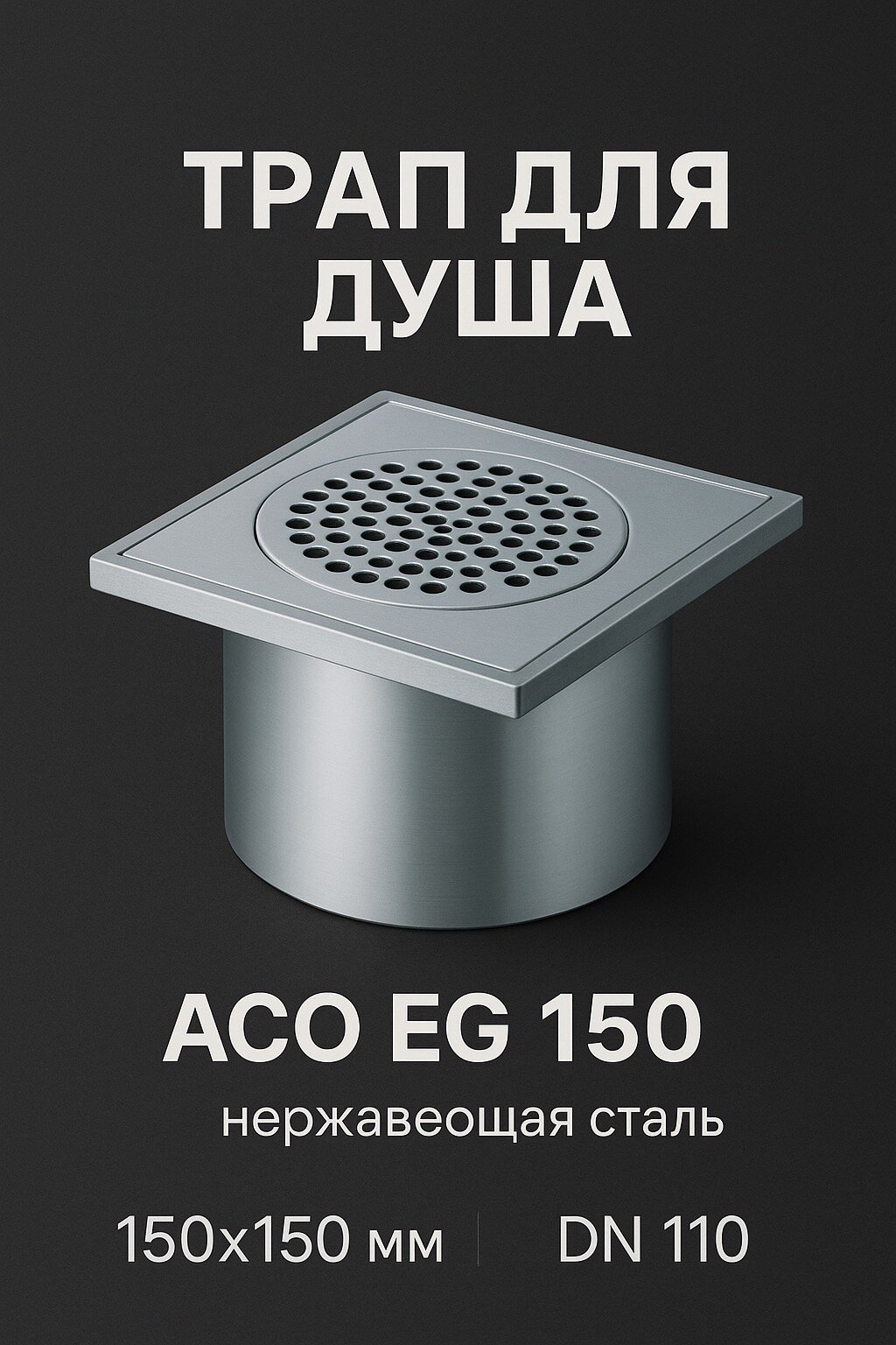 Трап сантехнический ACO EG 150, вертикальный, нержавеющая сталь, DN 110