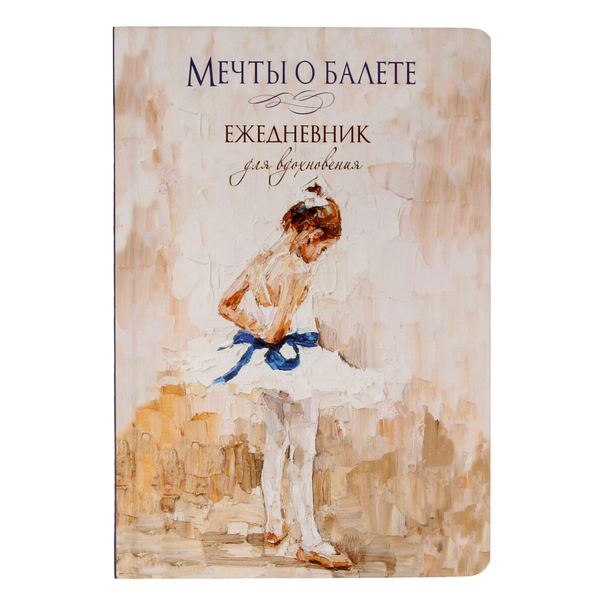 Контэнт Ежедневник мечты О балете A5 256 листов Девочка с голубой лентой 99907995-SK36
