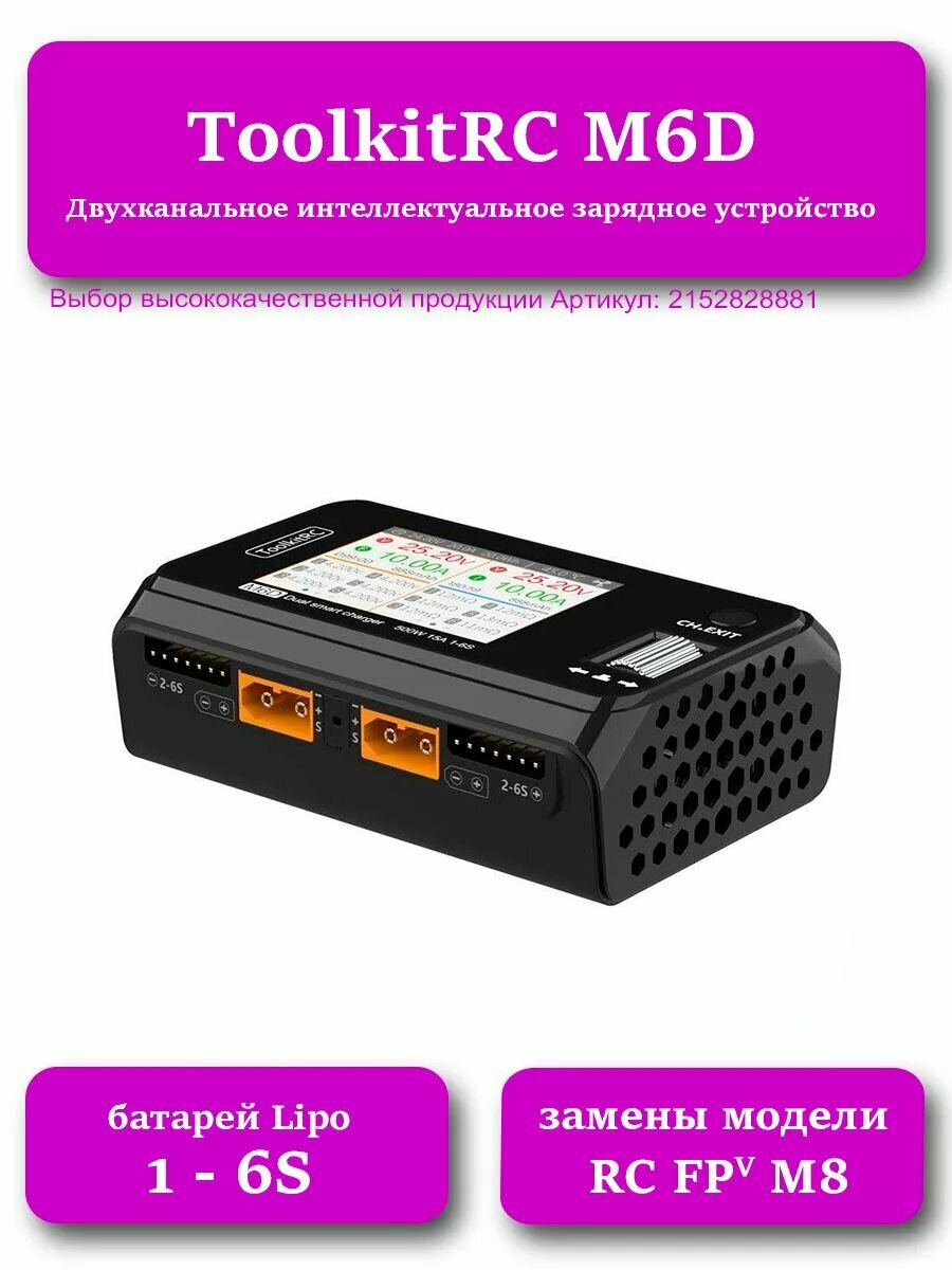 ToolkitRC M6D 500W 15A Двухканальное интеллектуальное зарядное устройство MINI для батарей Lipo 1 - 6S для замены модели RC FP M8