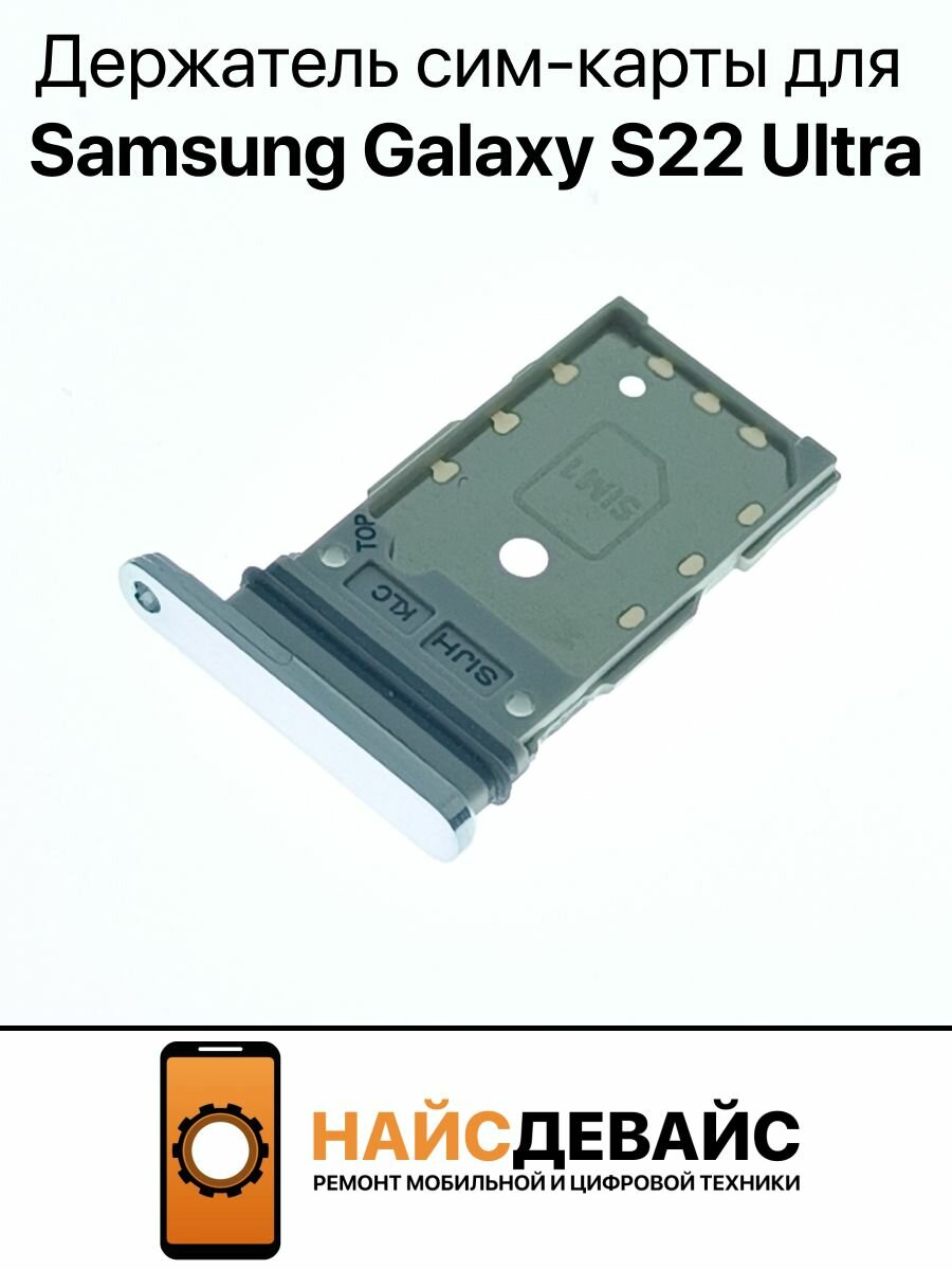 Держатель сим-карты, сим холдер для Samsung Galaxy S22 Ultra, сим лоток S908 (серебристый)