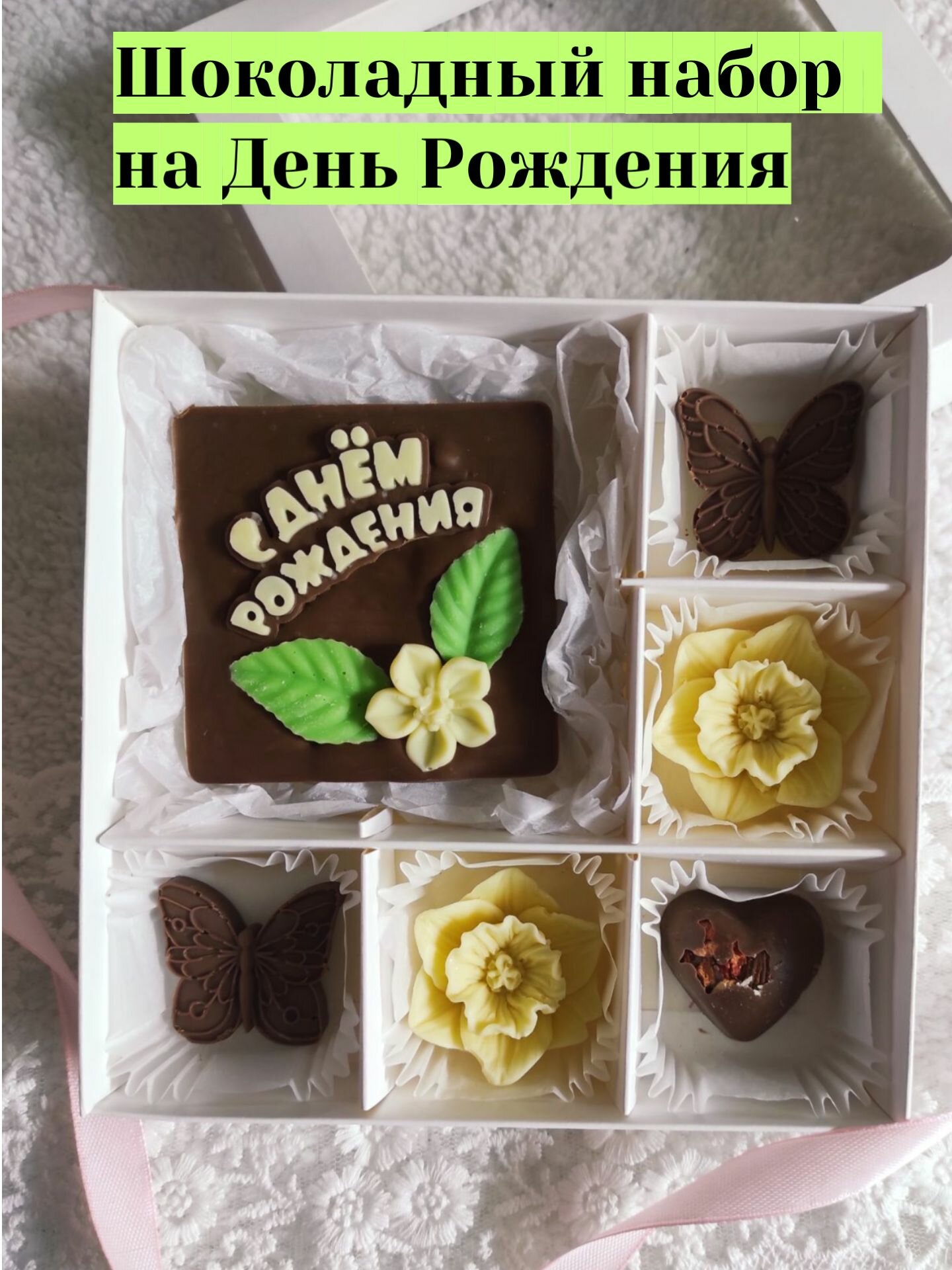 Шоколадный подарочный набор конфет ручной работы на День Рождения из бельгийского шоколада ручной работы.