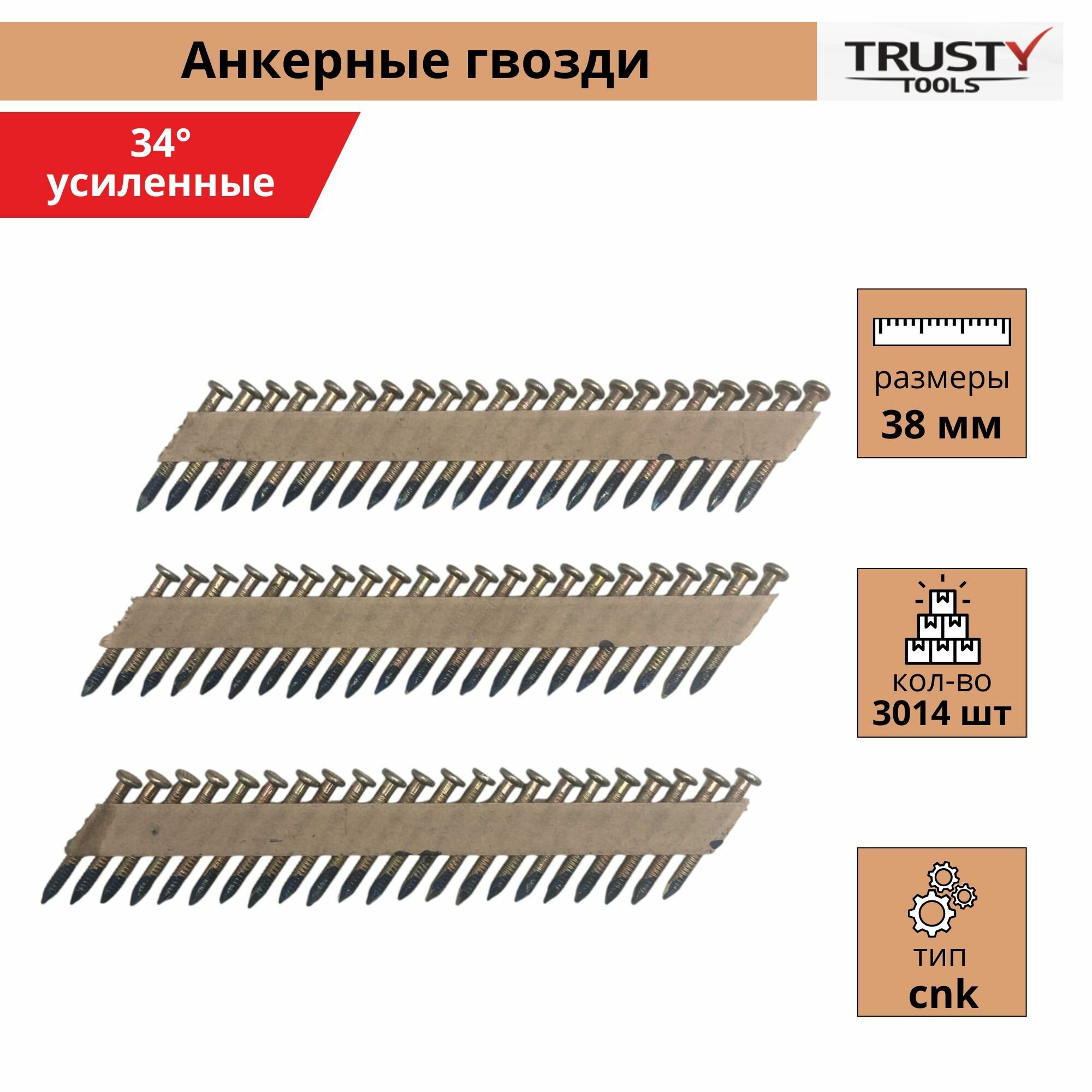 Анкерные гвозди 34 усиленные 38/38 cnk 3014 шт